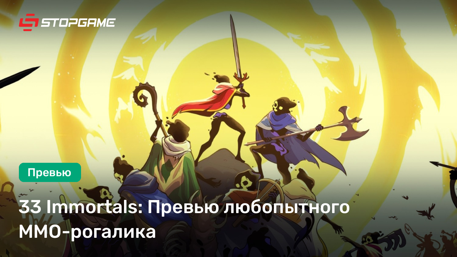 33 Immortals: Превью любопытного MMO-рогалика | Необычный релиз от авторов Spiritfarer | StopGame