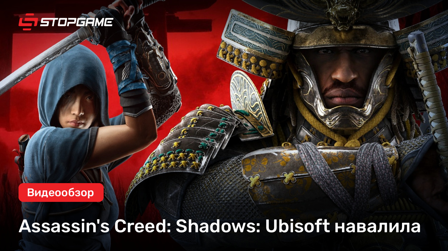 Assassin's Creed: Shadows: Ubisoft навалила | StopGame