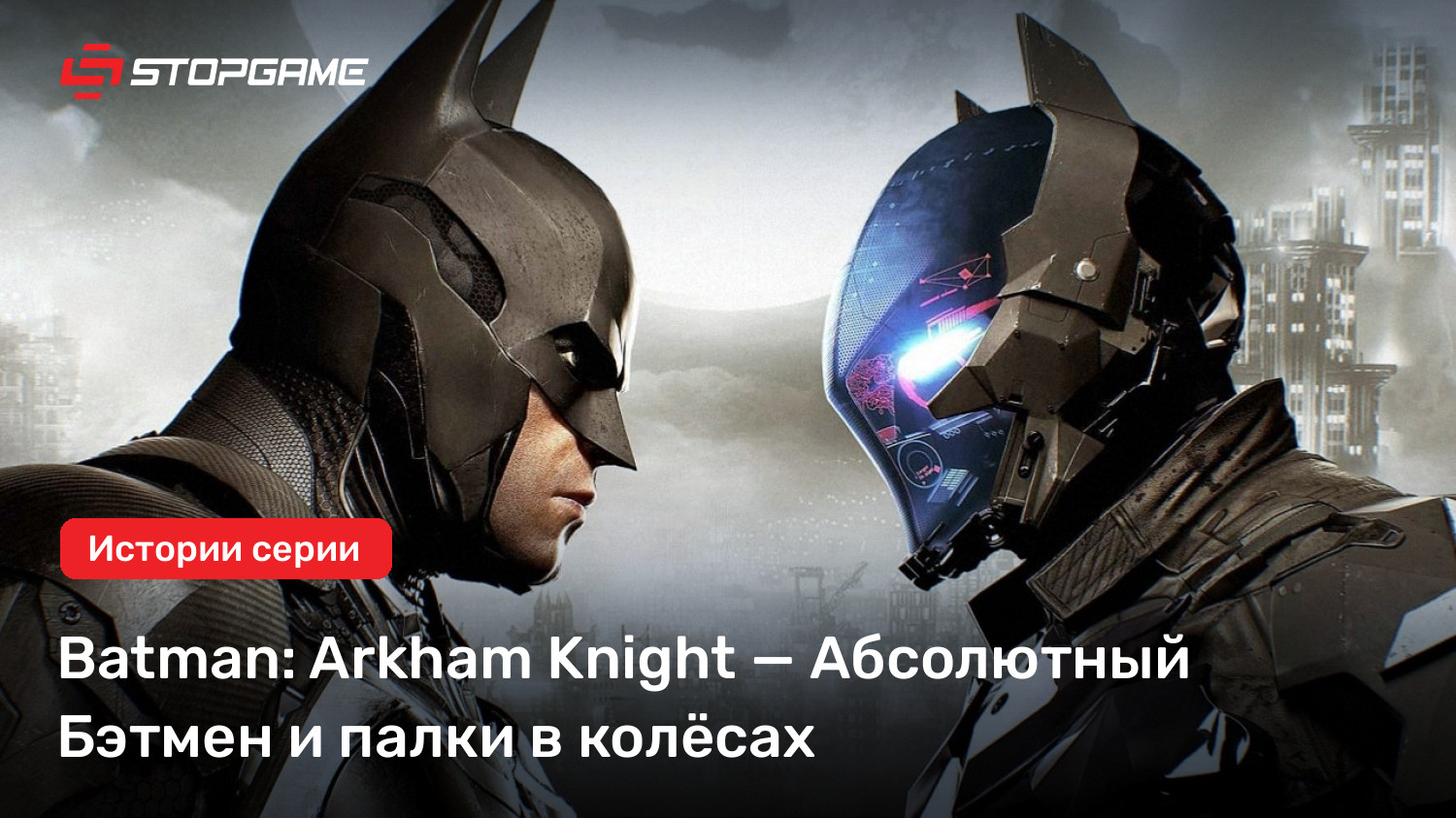 Batman: Arkham Knight — Абсолютный Бэтмен и палки в колёсах | StopGame