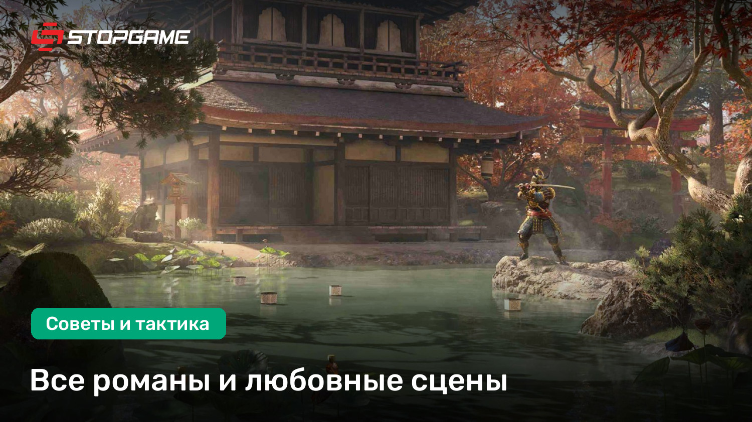 Assassin's Creed: Shadows: Все романы и любовные сцены | StopGame