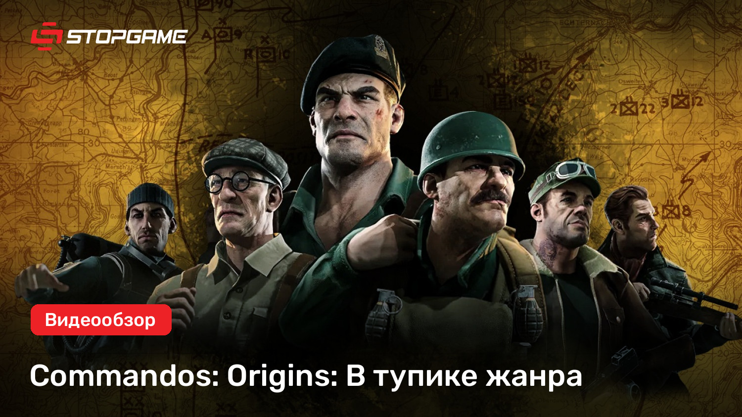 Commandos: Origins: В тупике жанра | StopGame