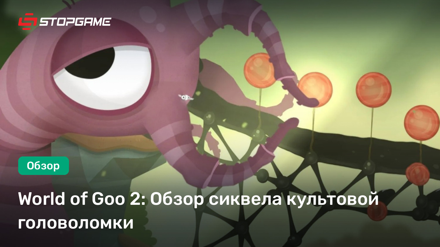 World of Goo 2: Обзор сиквела культовой головоломки | Спустя 16 лет всё ...