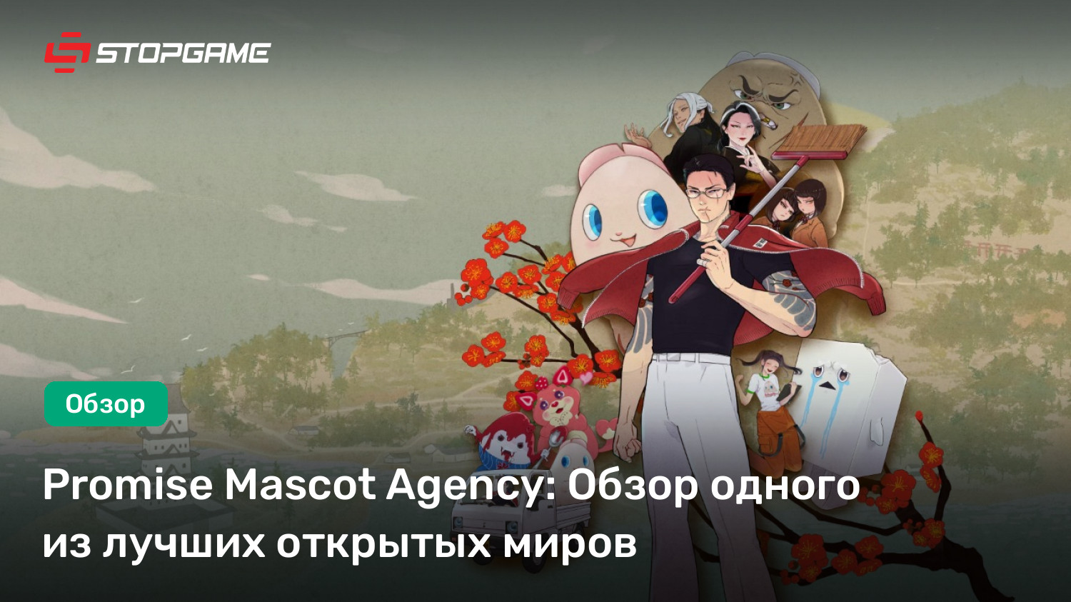 Promise Mascot Agency: Обзор одного из лучших открытых миров | Если бы ...