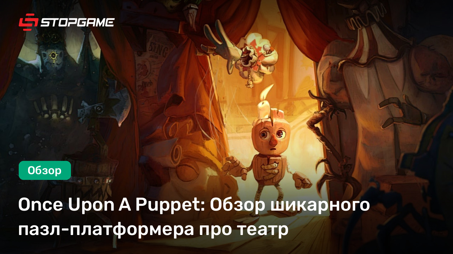 Once Upon A Puppet: Обзор шикарного пазл-платформера про театр ...