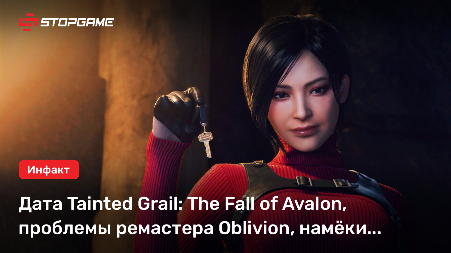 Дата Tainted Grail: The Fall of Avalon, проблемы ремастера Oblivion, намёки на Resident Evil 9 ...