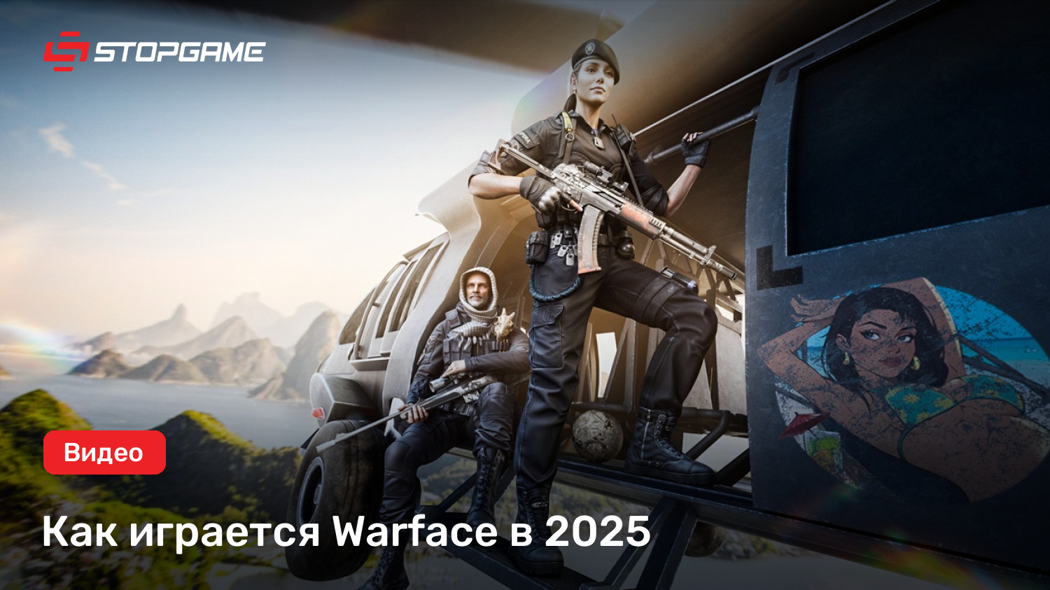 Как играется Warface в 2025 | StopGame