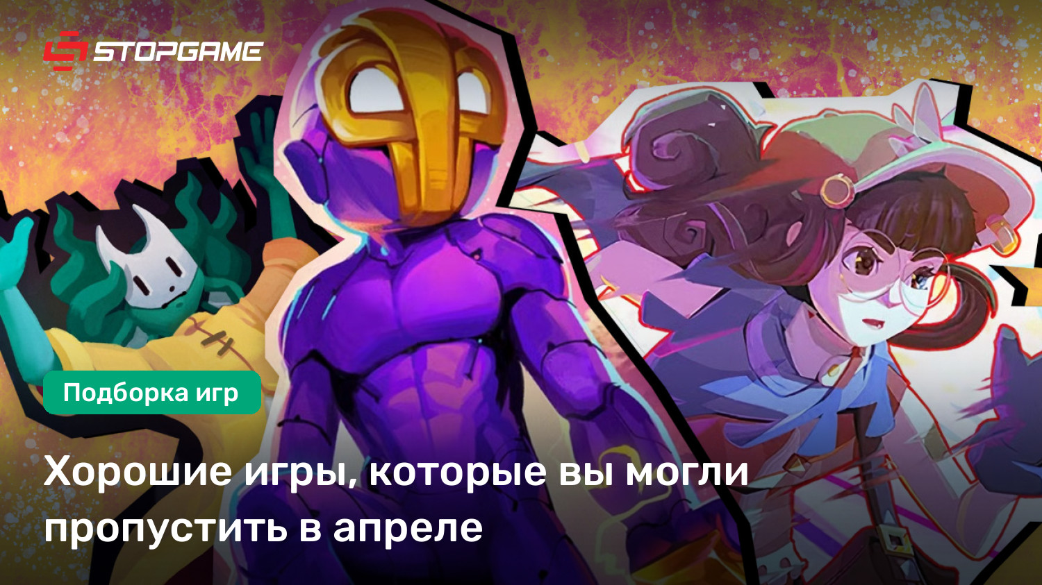 Хорошие игры, которые вы могли пропустить в апреле | StopGame