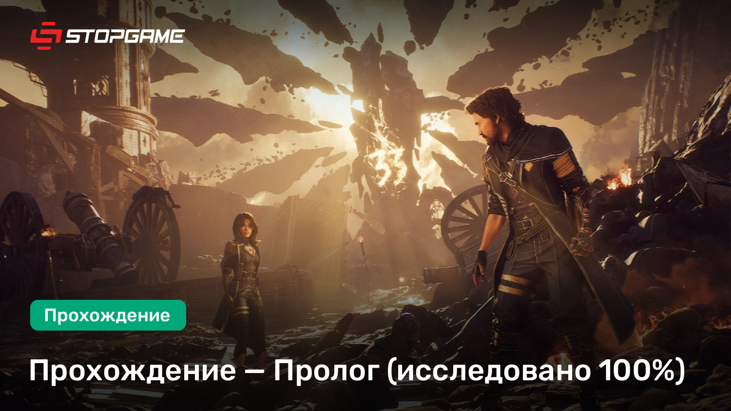 Clair Obscur: Expedition 33: Прохождение — Пролог (исследовано 100%) | StopGame