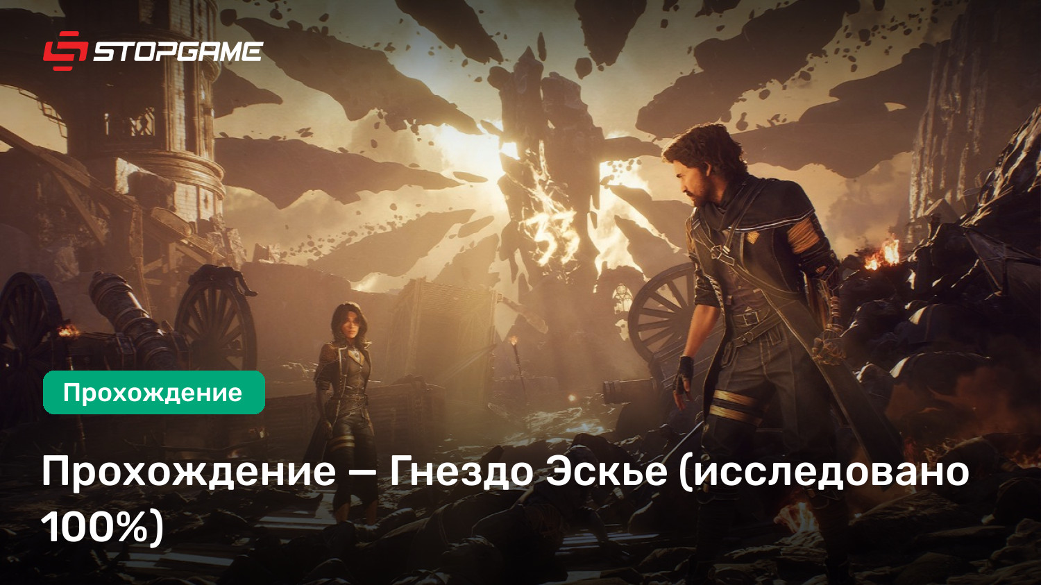 Clair Obscur: Expedition 33: Прохождение — Гнездо Эскье (исследовано 100%) | StopGame