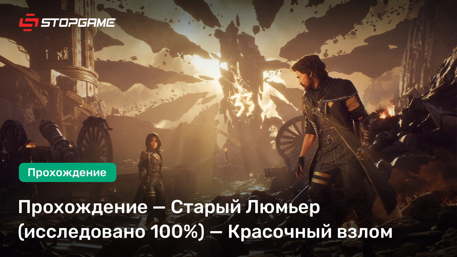 Clair Obscur: Expedition 33: Прохождение — Старый Люмьер (исследовано 100%) — Красочный взлом ...