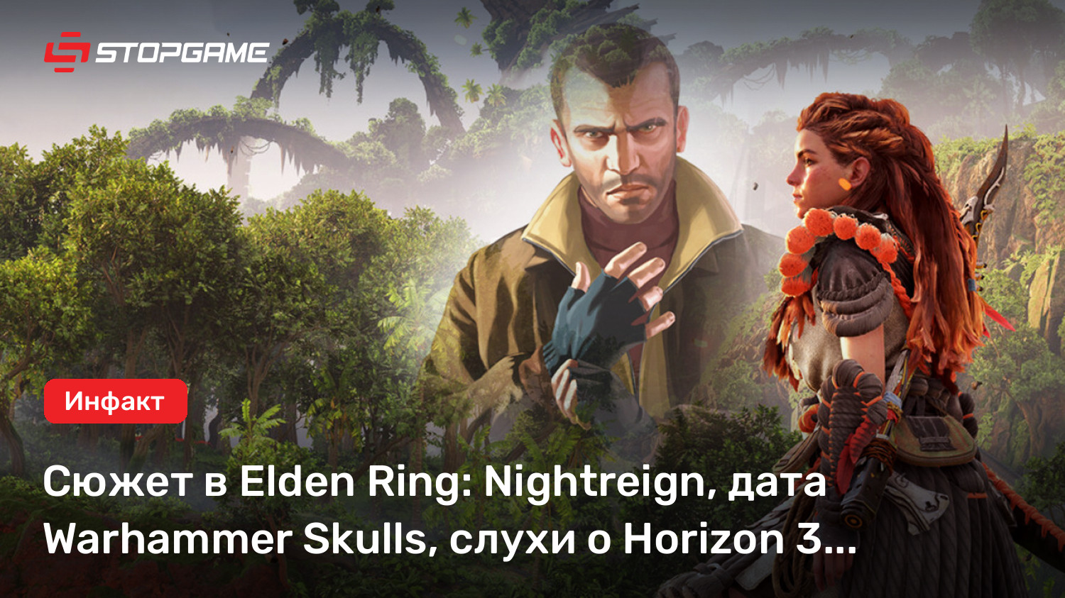 Сюжет в Elden Ring: Nightreign, дата Warhammer Skulls, слухи о Horizon 3 и ремастере GTA IV ...