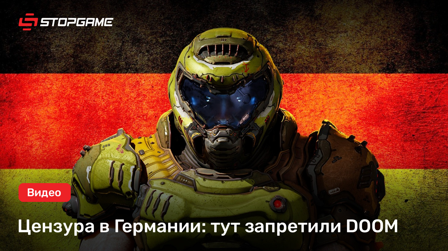 Цензура в Германии: тут запретили DOOM | StopGame