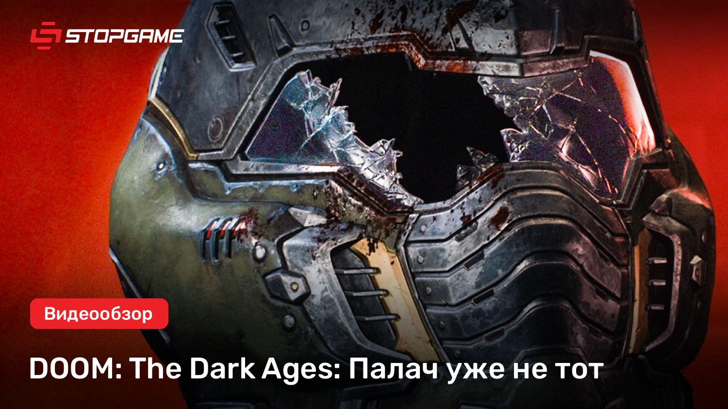 DOOM: The Dark Ages: Палач уже не тот | StopGame