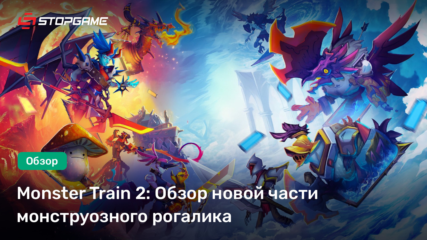 Monster Train 2: Обзор новой части монструозного рогалика | Этот поезд в огне | StopGame