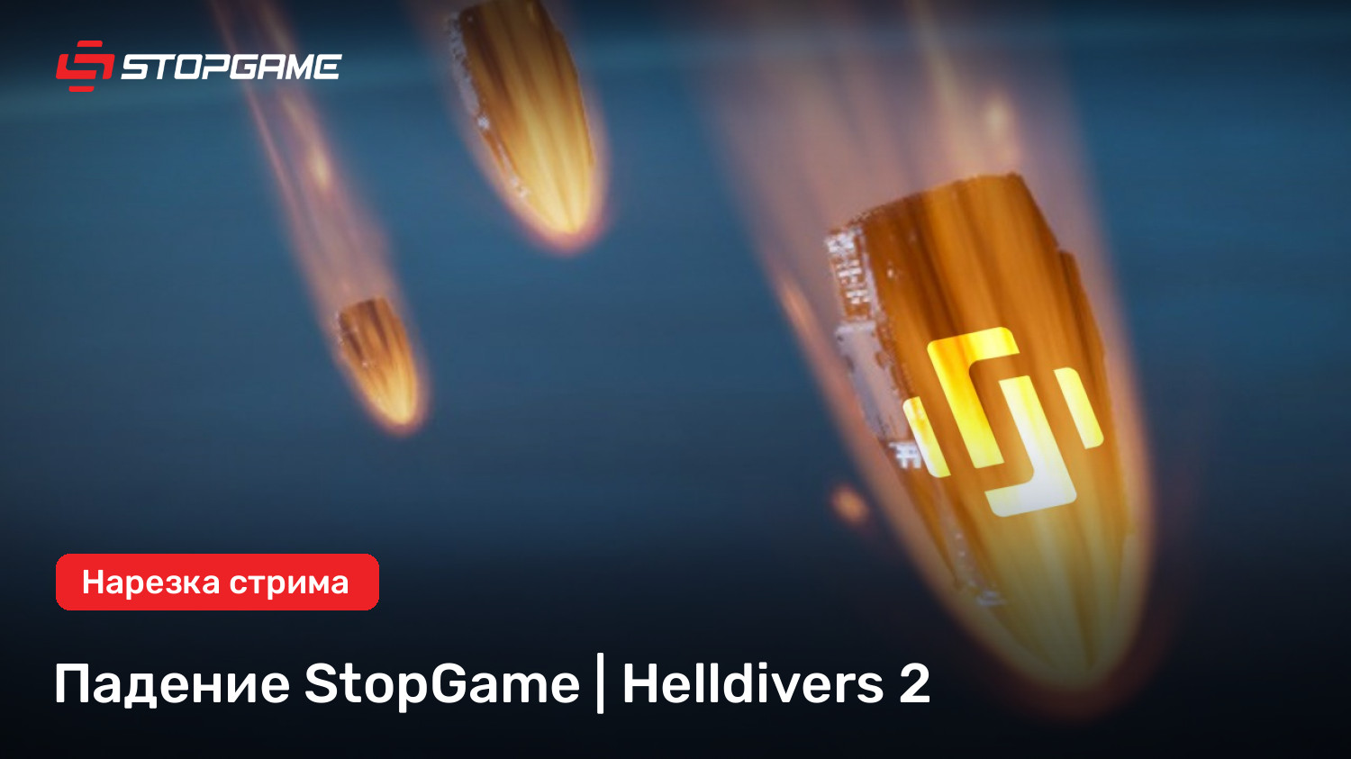 Падение StopGame | Helldivers 2 | StopGame