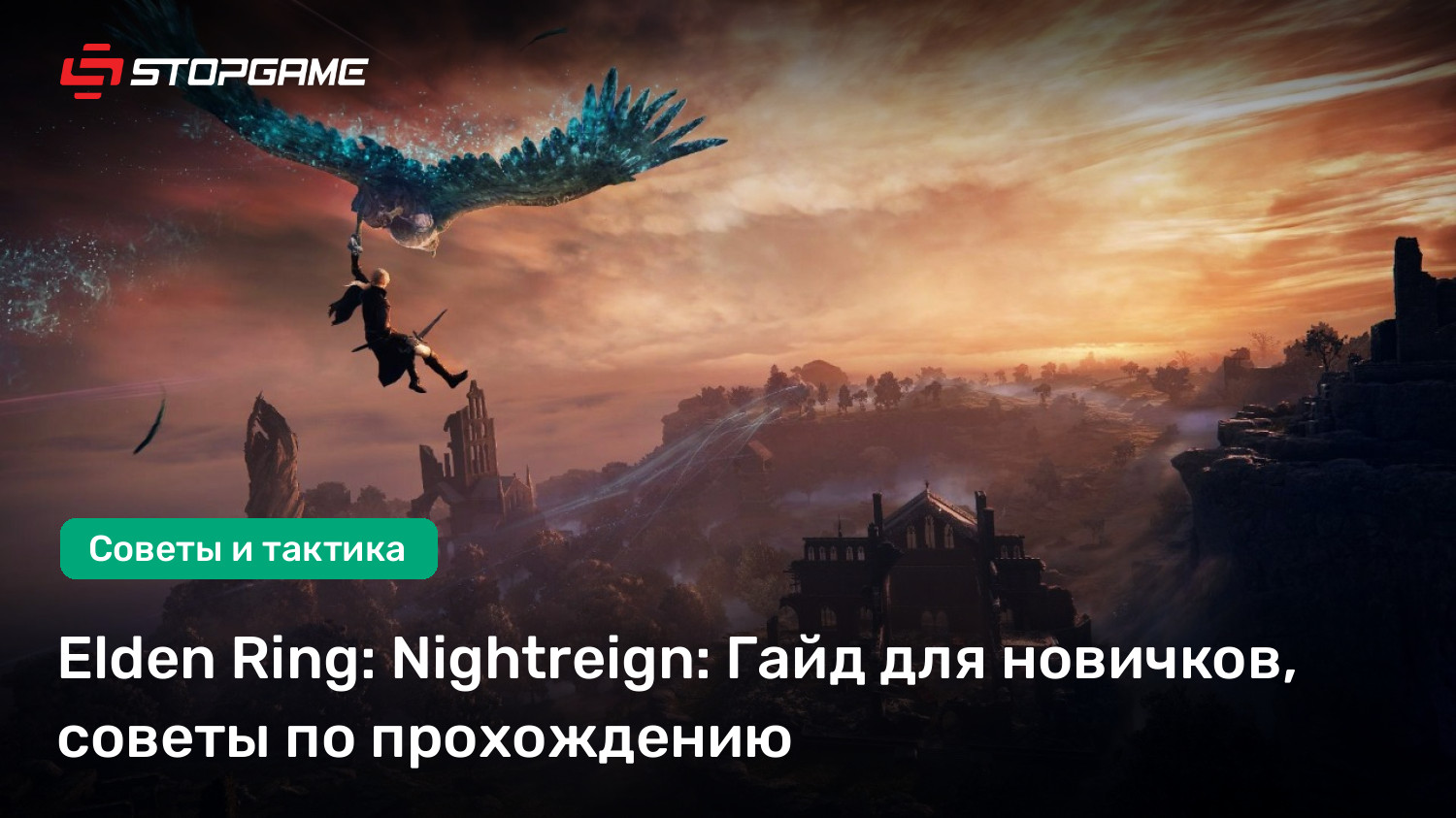 Elden Ring: Nightreign: Гайд для новичков, советы по прохождению | StopGame