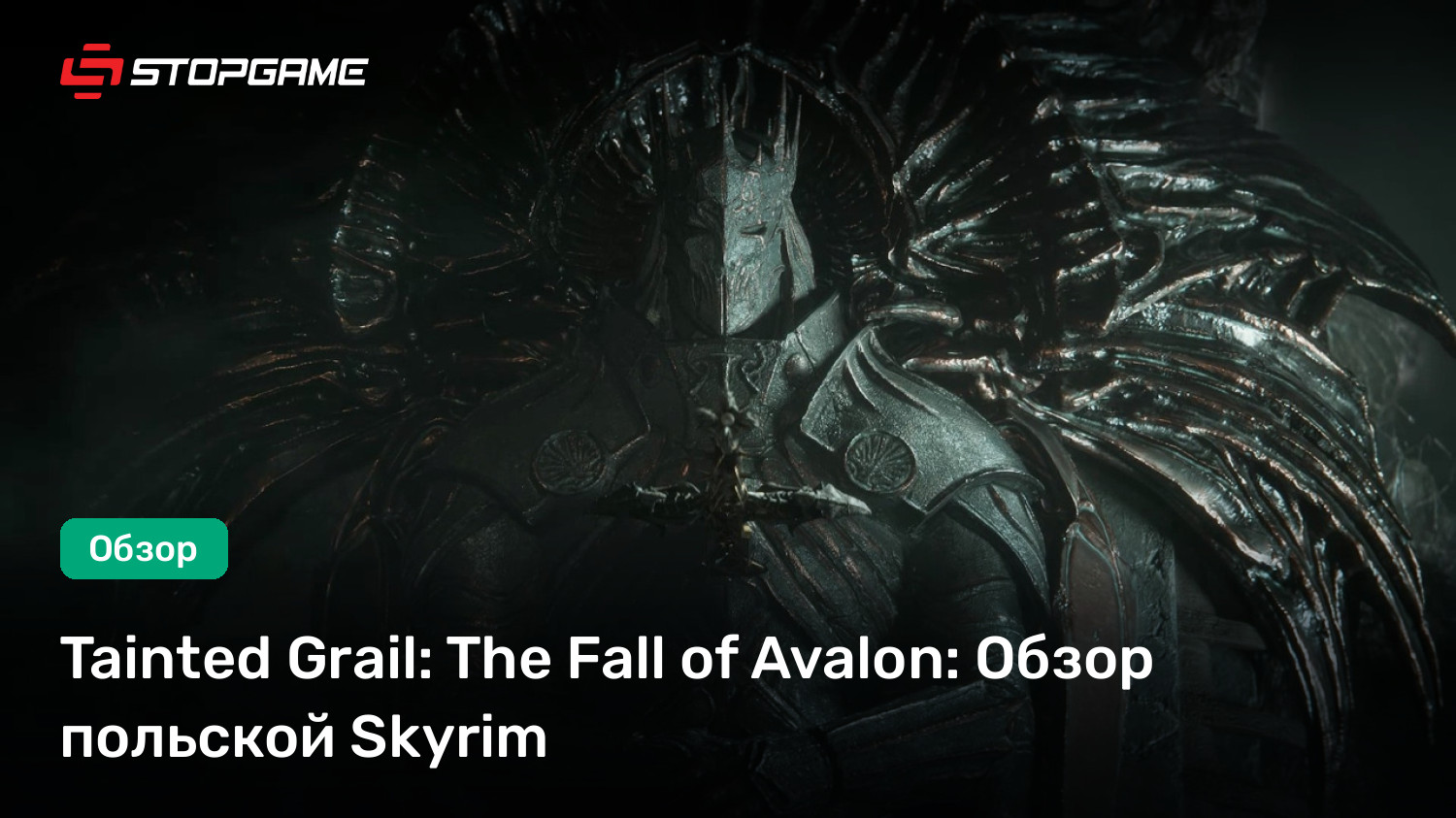 Tainted Grail: The Fall of Avalon: Обзор польской Skyrim | Как в старой сказке | StopGame
