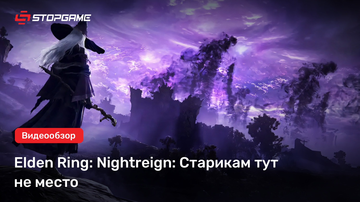 Elden Ring Nightreign: Старикам тут не место | StopGame