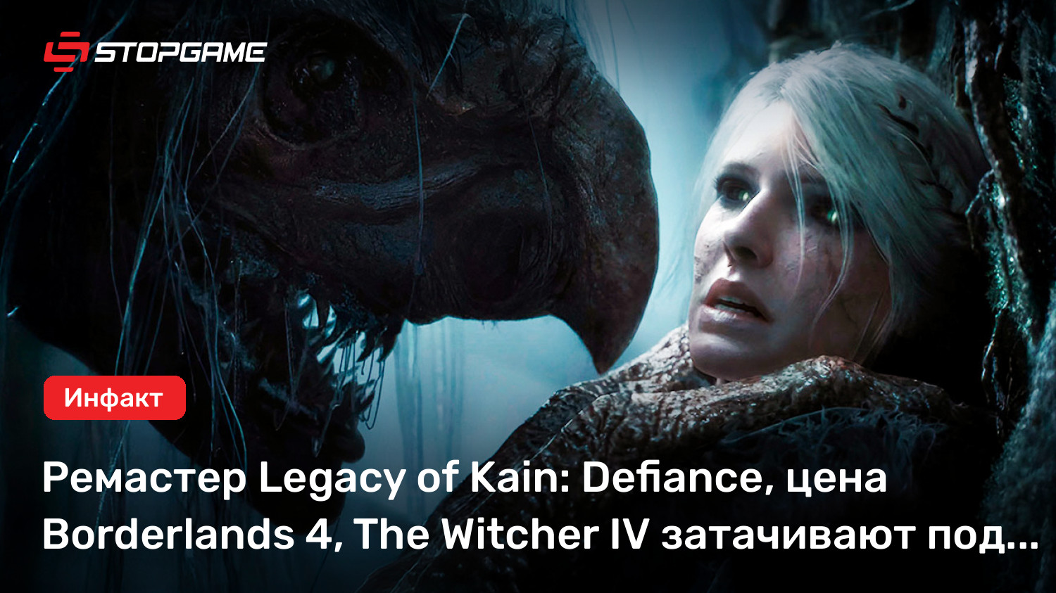 Ремастер Legacy of Kain: Defiance, цена Borderlands 4, The Witcher IV затачивают под консоли ...