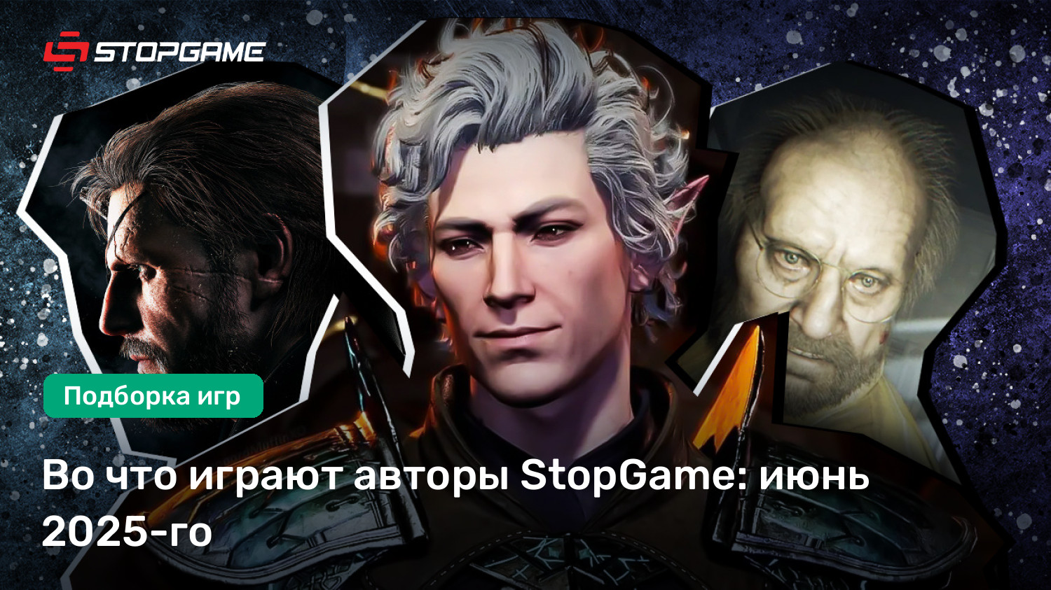 Во что играют авторы StopGame: июнь 2025-го | StopGame