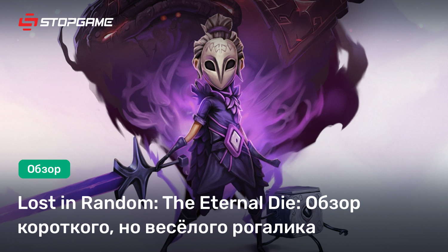 Lost in Random: The Eternal Die: Обзор короткого, но весёлого рогалика ...
