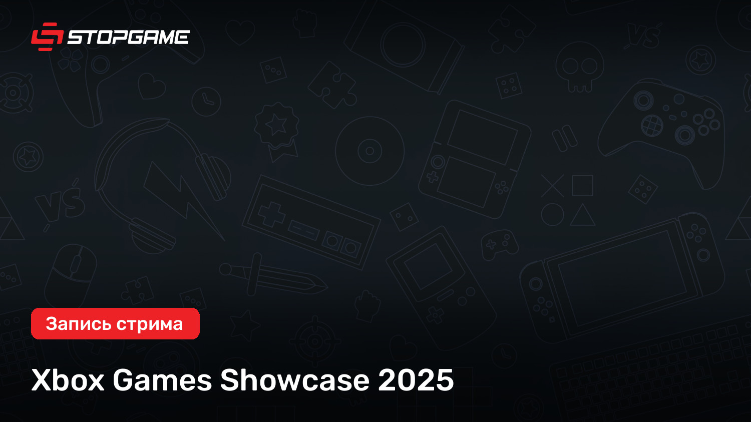 Xbox Games Showcase 2025 | StopGame