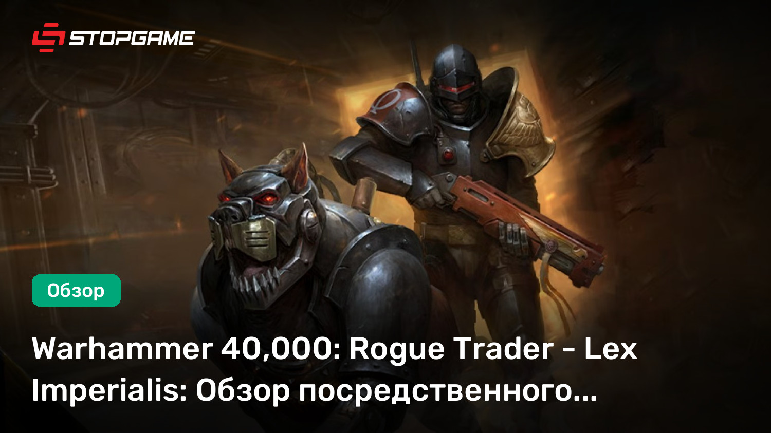 Warhammer 40,000: Rogue Trader - Lex Imperialis: Обзор посредственного ...