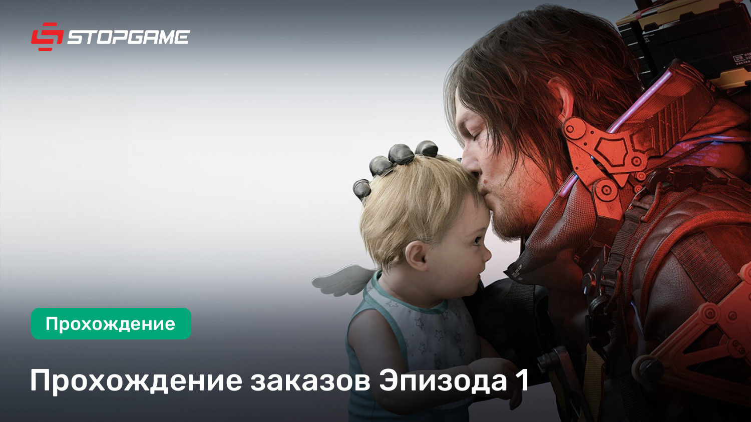 Death Stranding 2: On The Beach: Прохождение заказов Эпизода 1 | StopGame