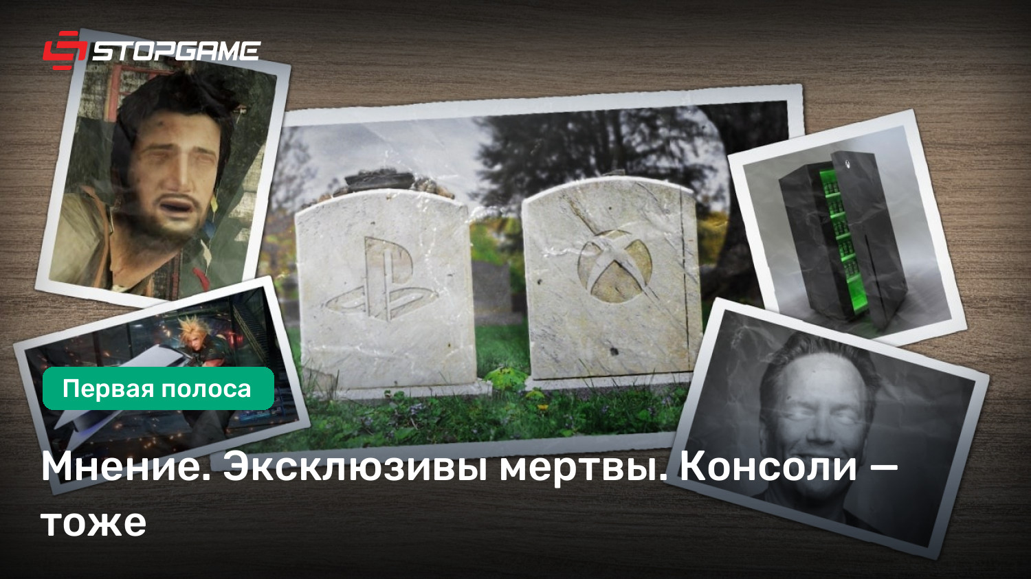Мнение. Эксклюзивы мертвы. Консоли — тоже | Эпитафия Xbox и PlayStation | StopGame