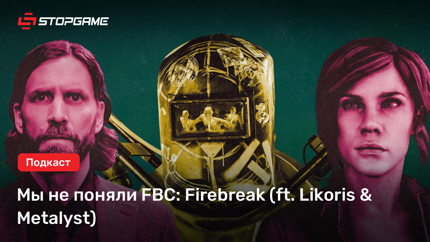 Мы не поняли FBC: Firebreak (ft. Likoris & Metalyst) | StopGame