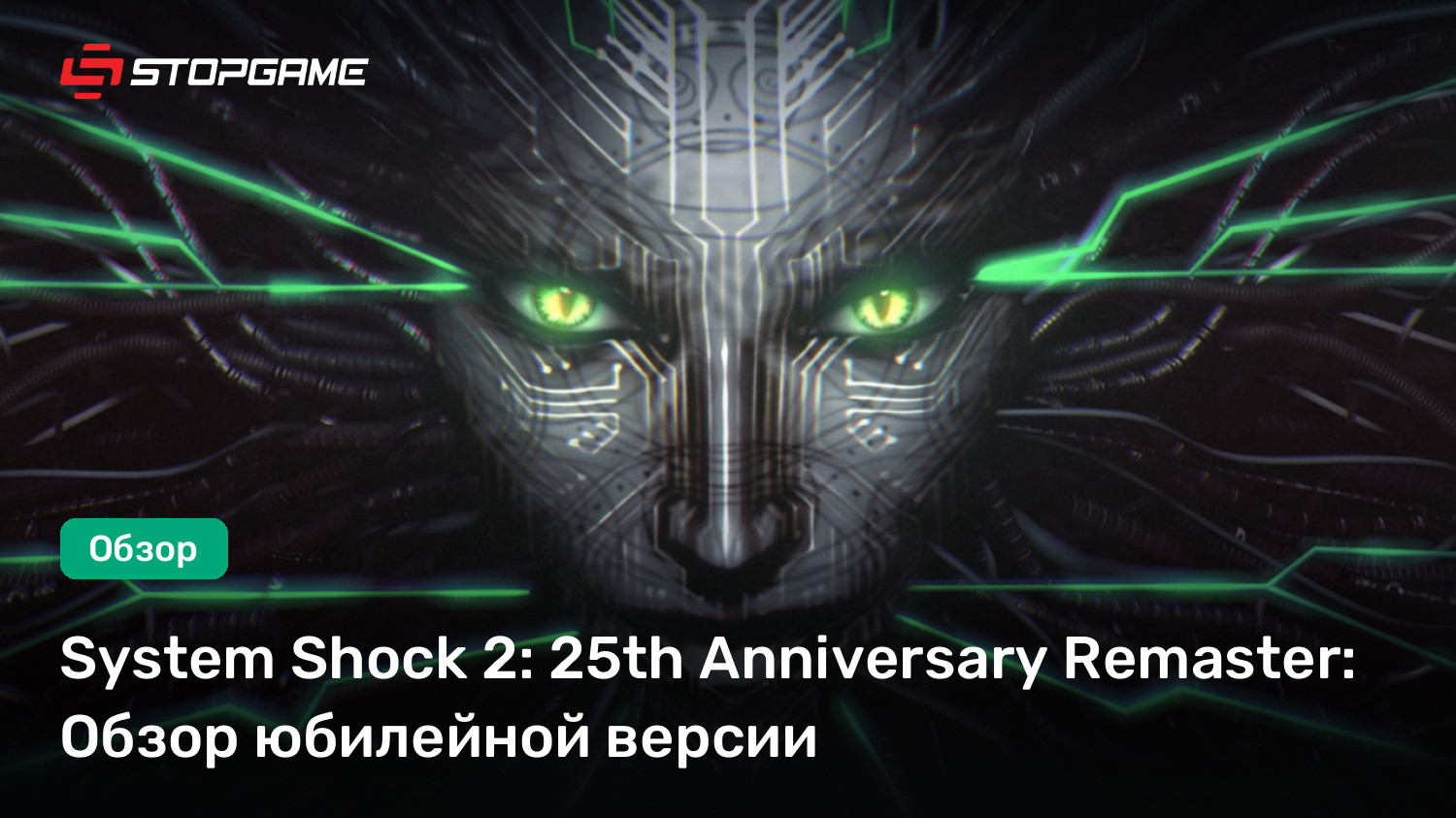System Shock 2: 25th Anniversary Remaster: Обзор юбилейной версии | Шок – это по-нашему! | StopGame