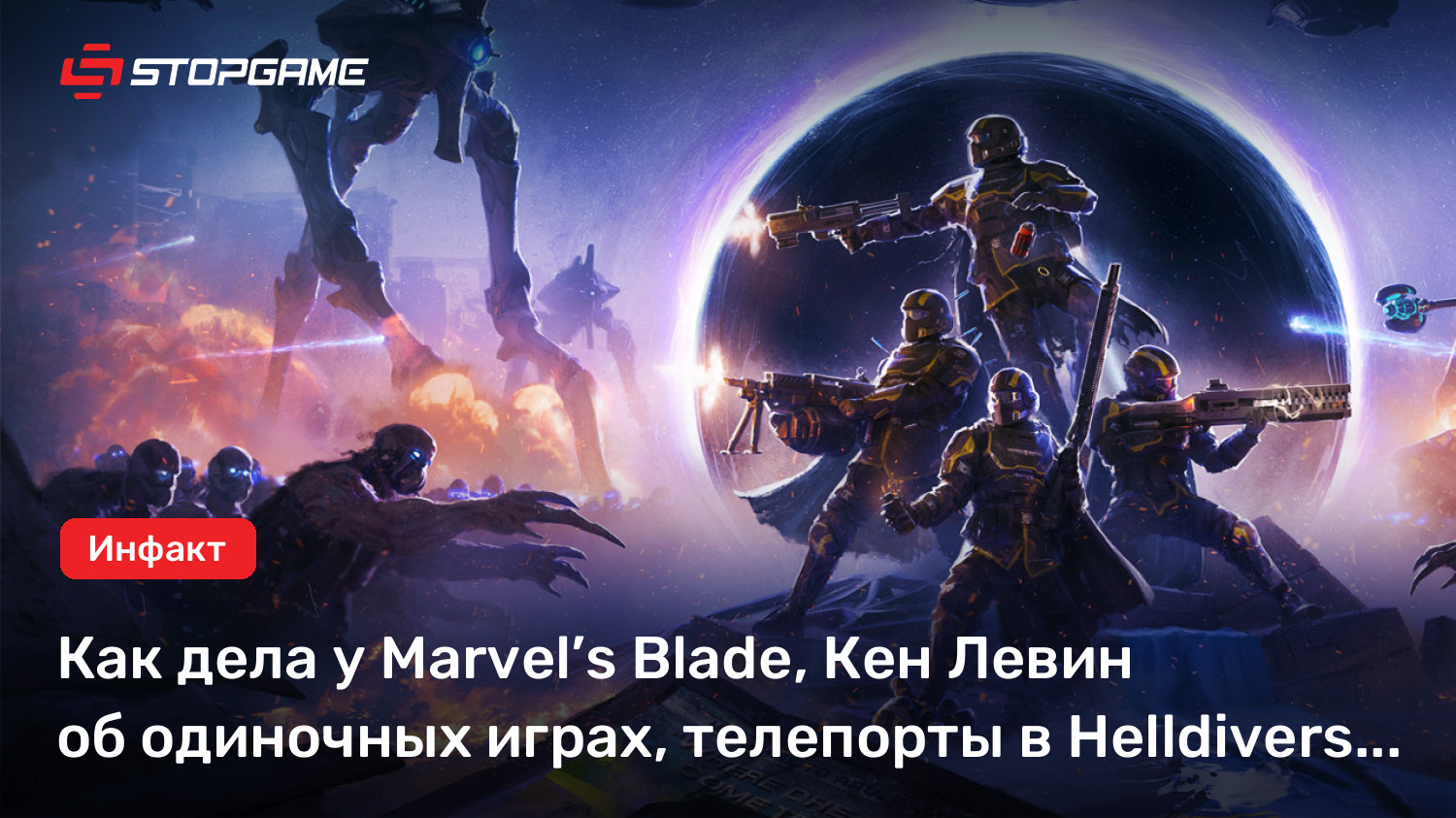 Как дела у Marvel’s Blade, Кен Левин об одиночных играх, телепорты в Helldivers 2, Routine живи ...