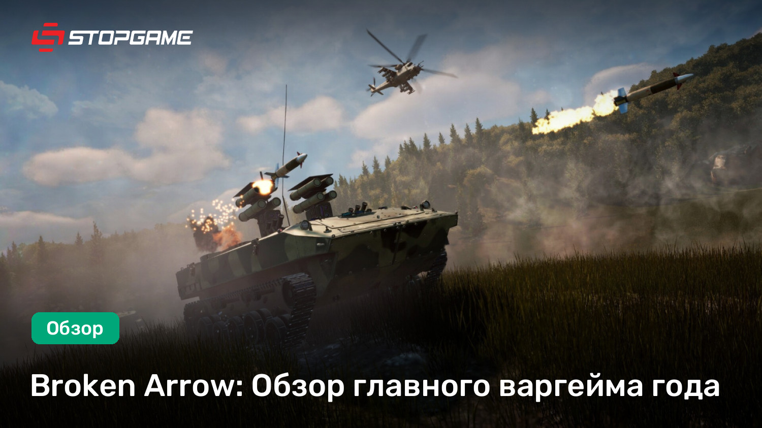 Broken Arrow: Обзор главного варгейма года | Как мы не сдавались, как мы не сдались | StopGame