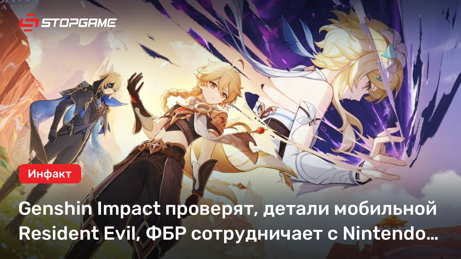 Genshin Impact проверят, детали мобильной Resident Evil, ФБР сотрудничает с Nintendo… | «Инфакт ...