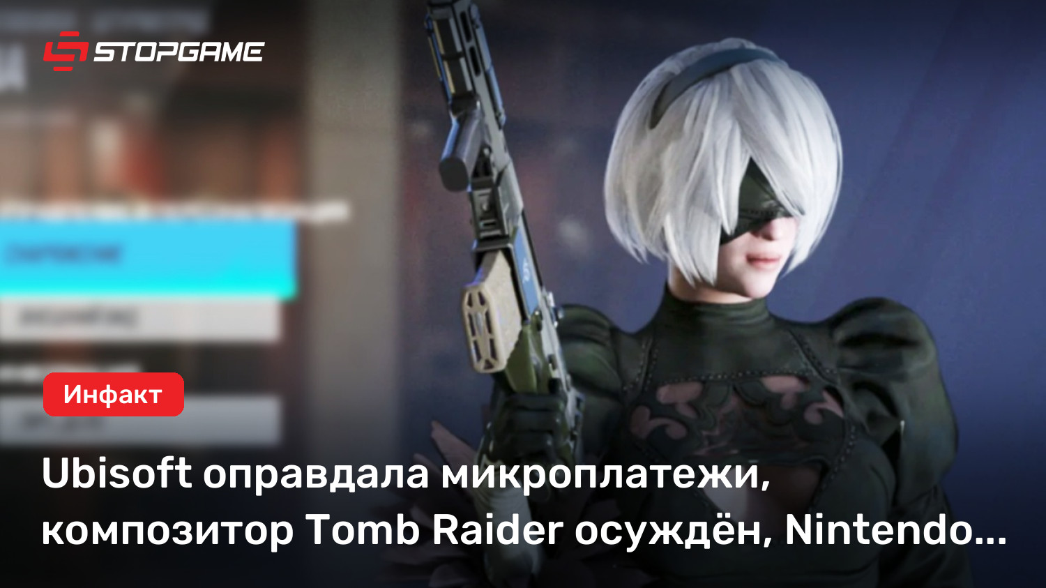 Ubisoft оправдала микроплатежи, композитор Tomb Raider осуждён, Nintendo переписала патент ...