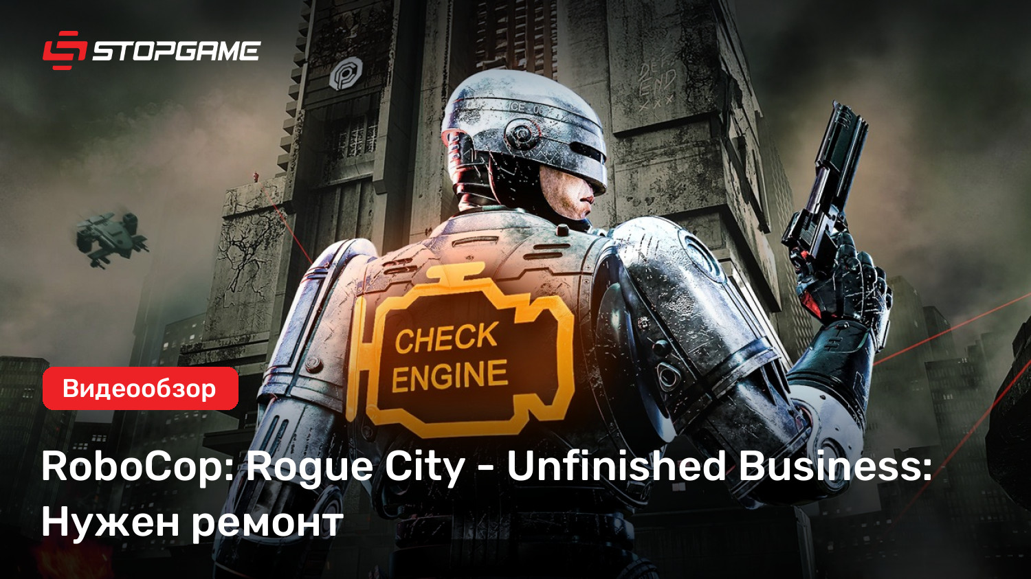 RoboCop: Rogue City - Unfinished Business: Нужен ремонт | StopGame