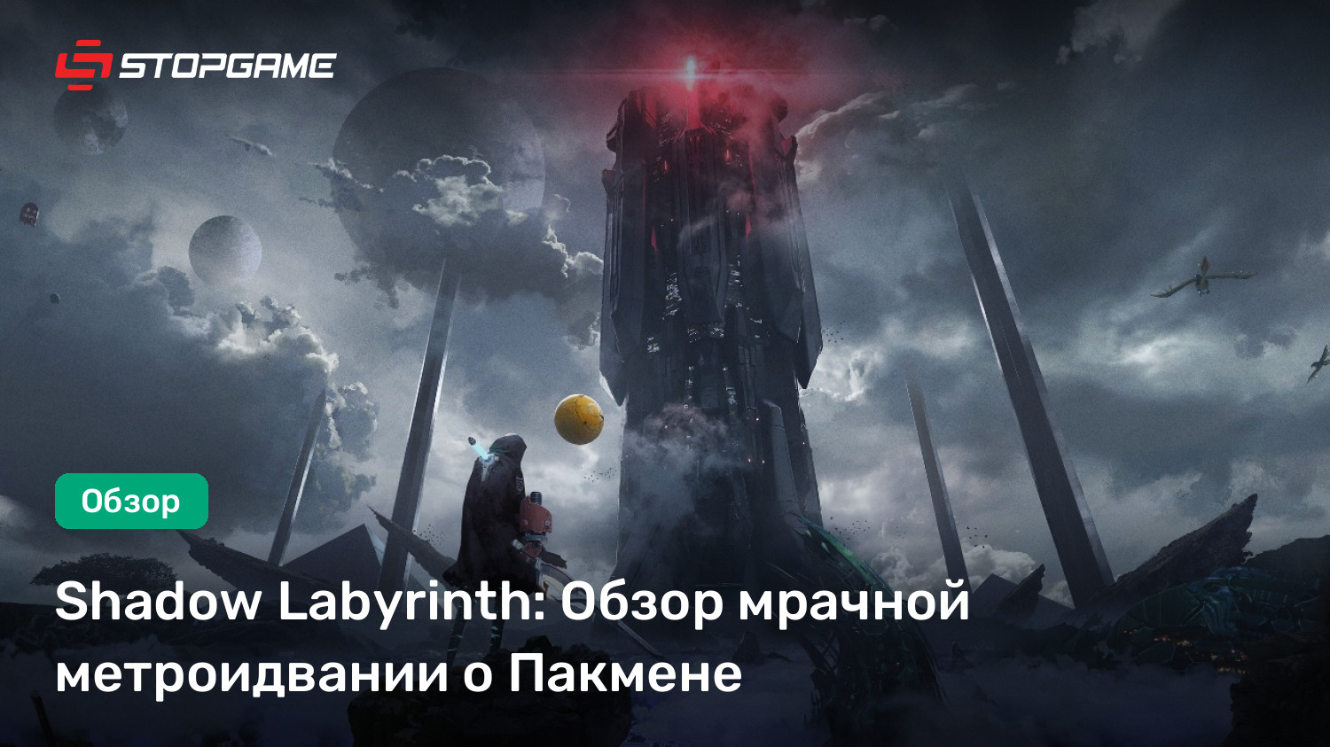 Shadow Labyrinth: Обзор мрачной метроидвании о Пакмене | Видали и получше | StopGame