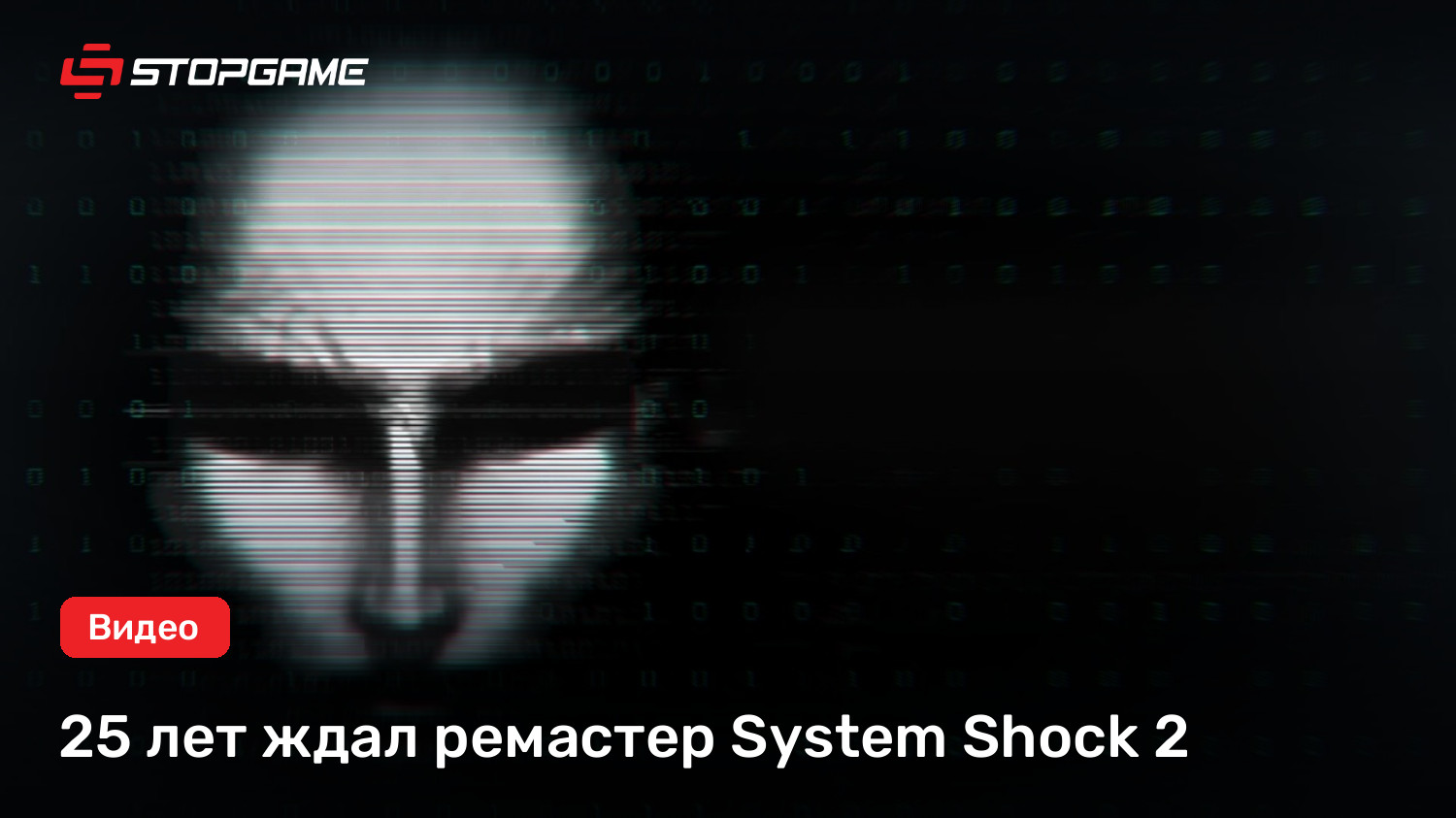 25 лет ждал ремастер System Shock 2 | StopGame