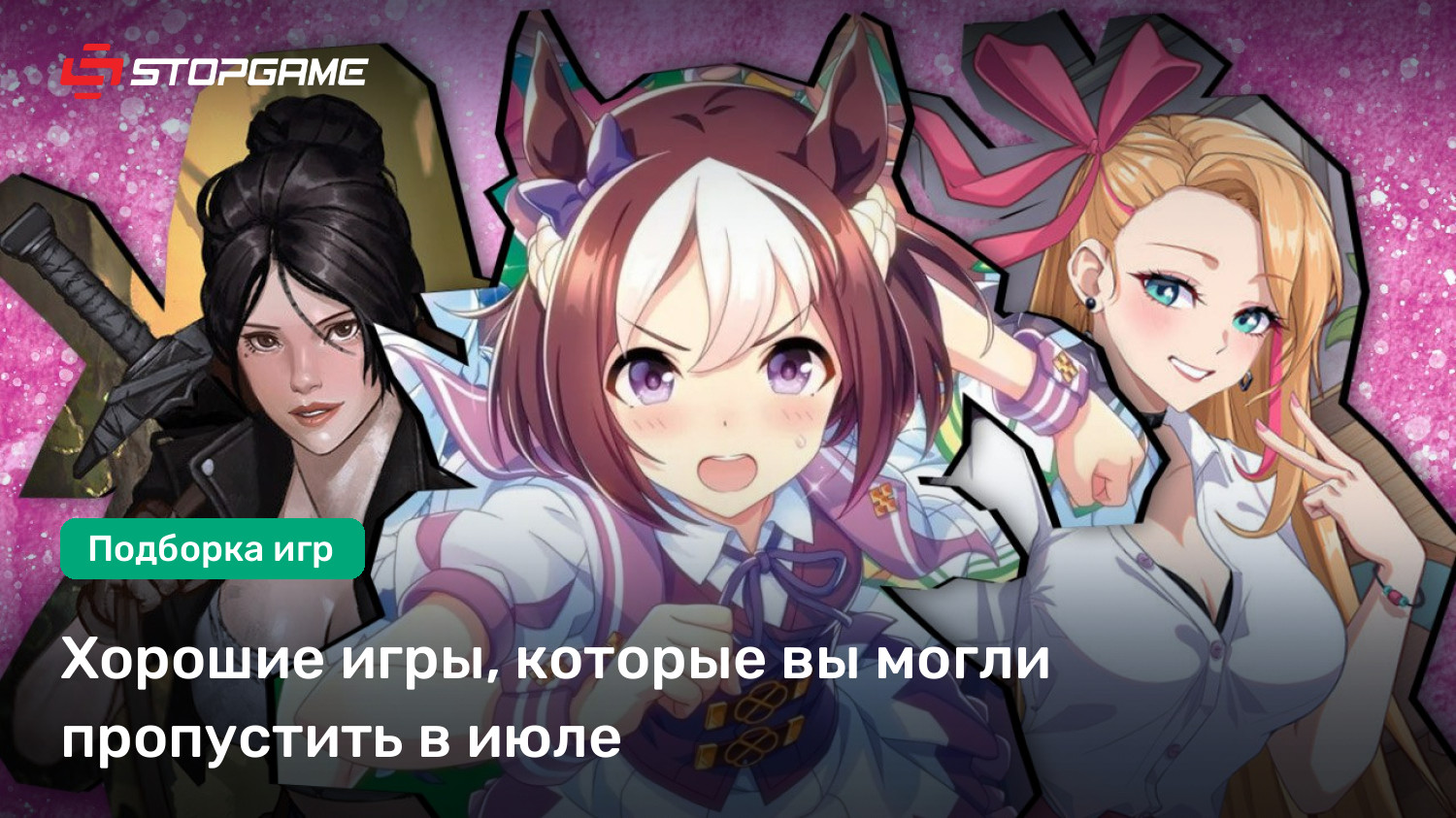 Хорошие игры, которые вы могли пропустить в июле | StopGame