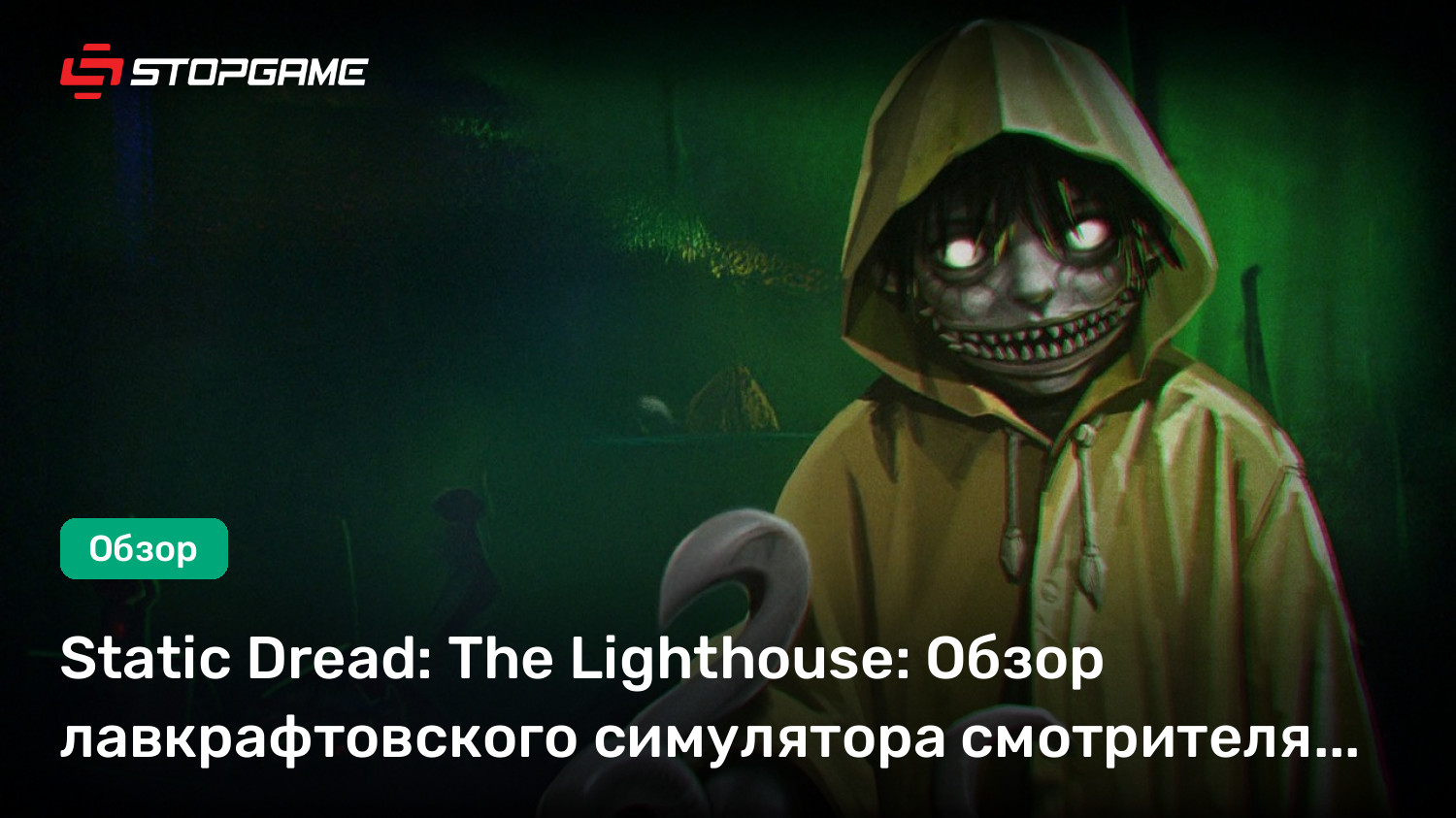 Static Dread: The Lighthouse: Обзор лавкрафтовского симулятора смотрителя маяка | Papers, Please ...
