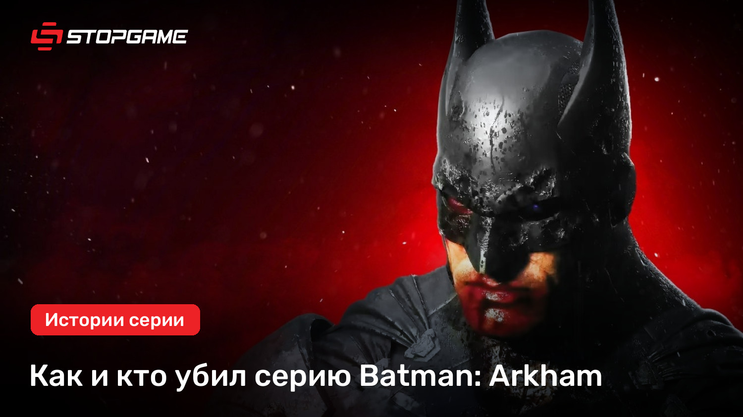 Как и кто убил серию Batman: Arkham | StopGame