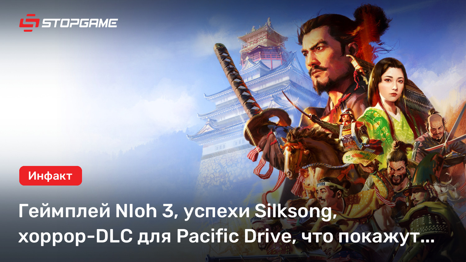 Геймплей NIoh 3, успехи Silksong, хоррор-DLC для Pacific Drive, что покажут на Tokyo Game Show ...