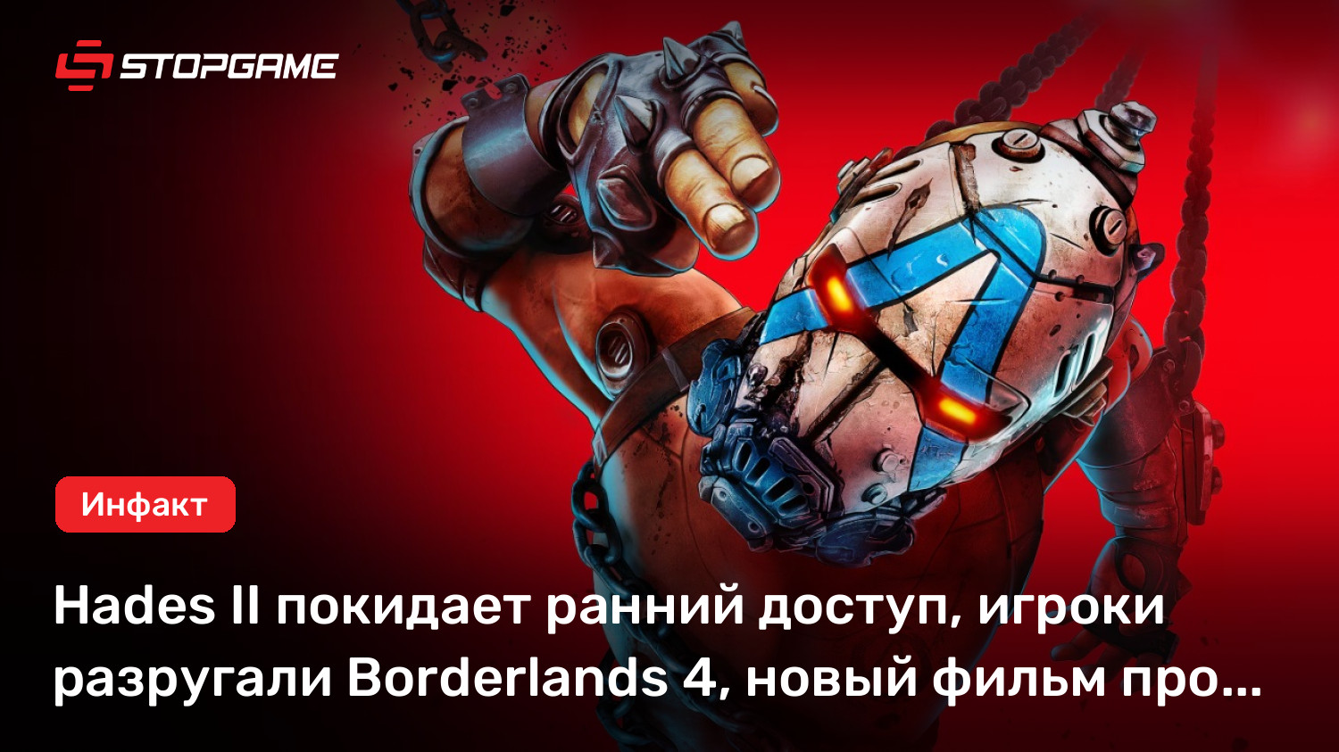 Hades II покидает ранний доступ, игроки разругали Borderlands 4, новый фильм про Марио ...