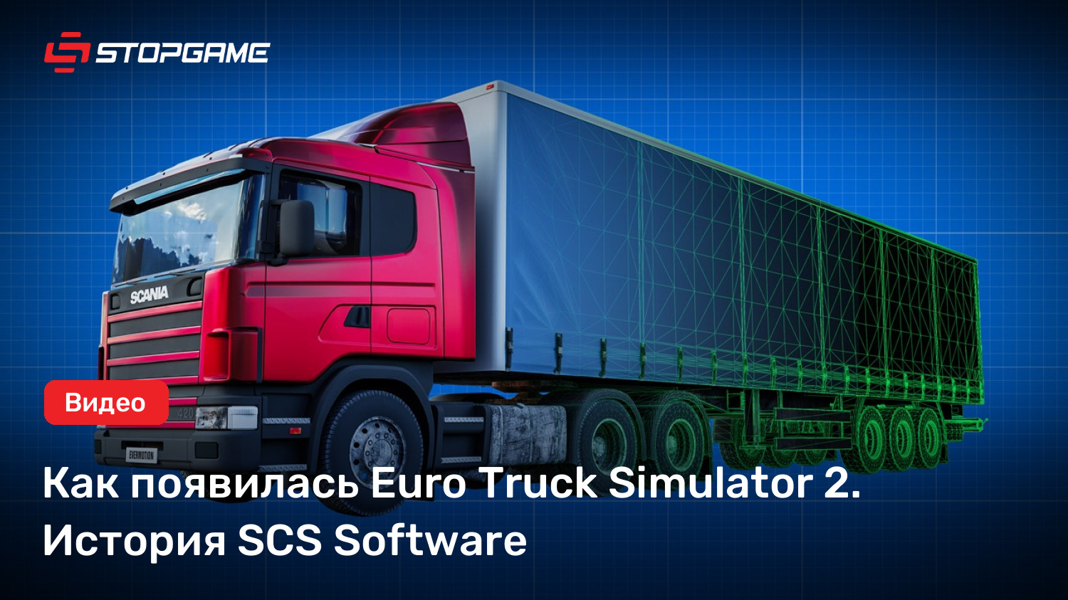 Как появилась Euro Truck Simulator 2. История SCS Software | StopGame