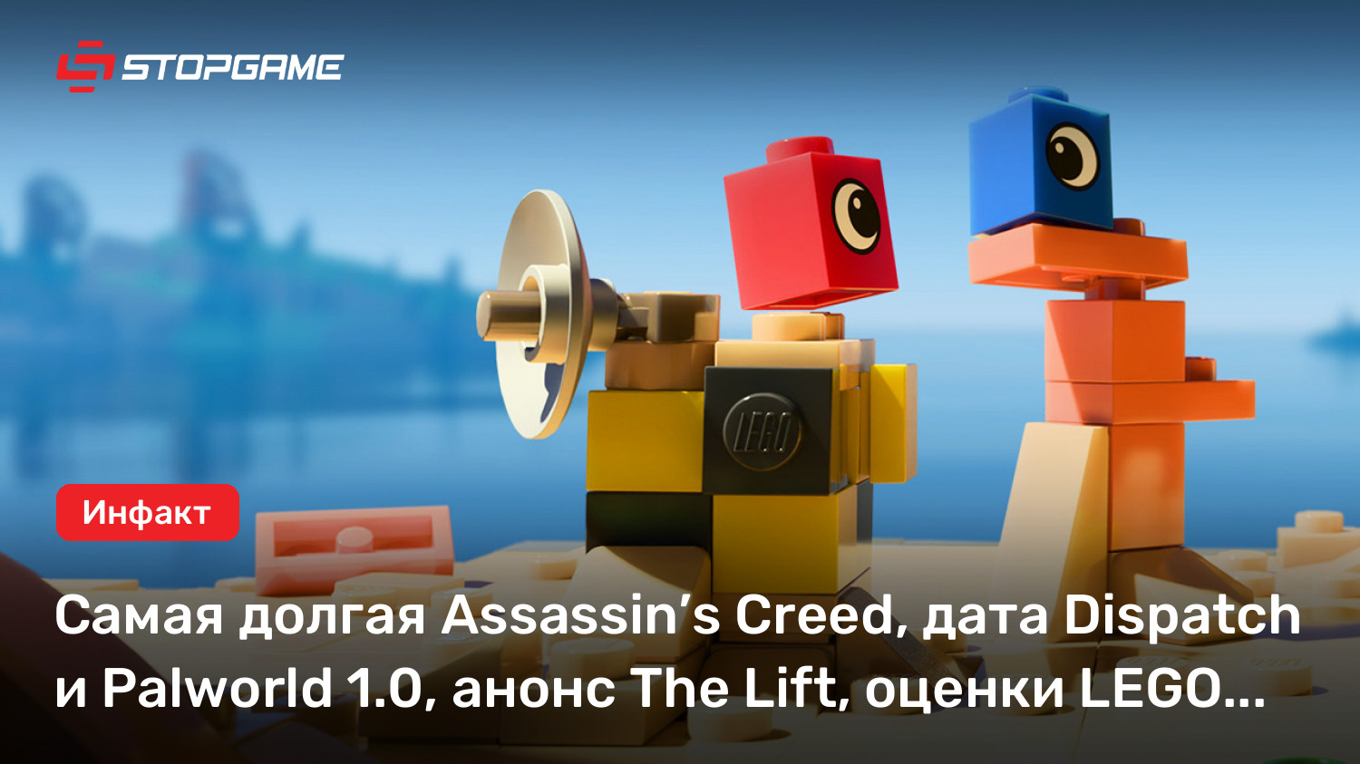 Самая долгая Assassin’s Creed, дата Dispatch и Palworld 1.0, анонс The Lift, оценки LEGO ...