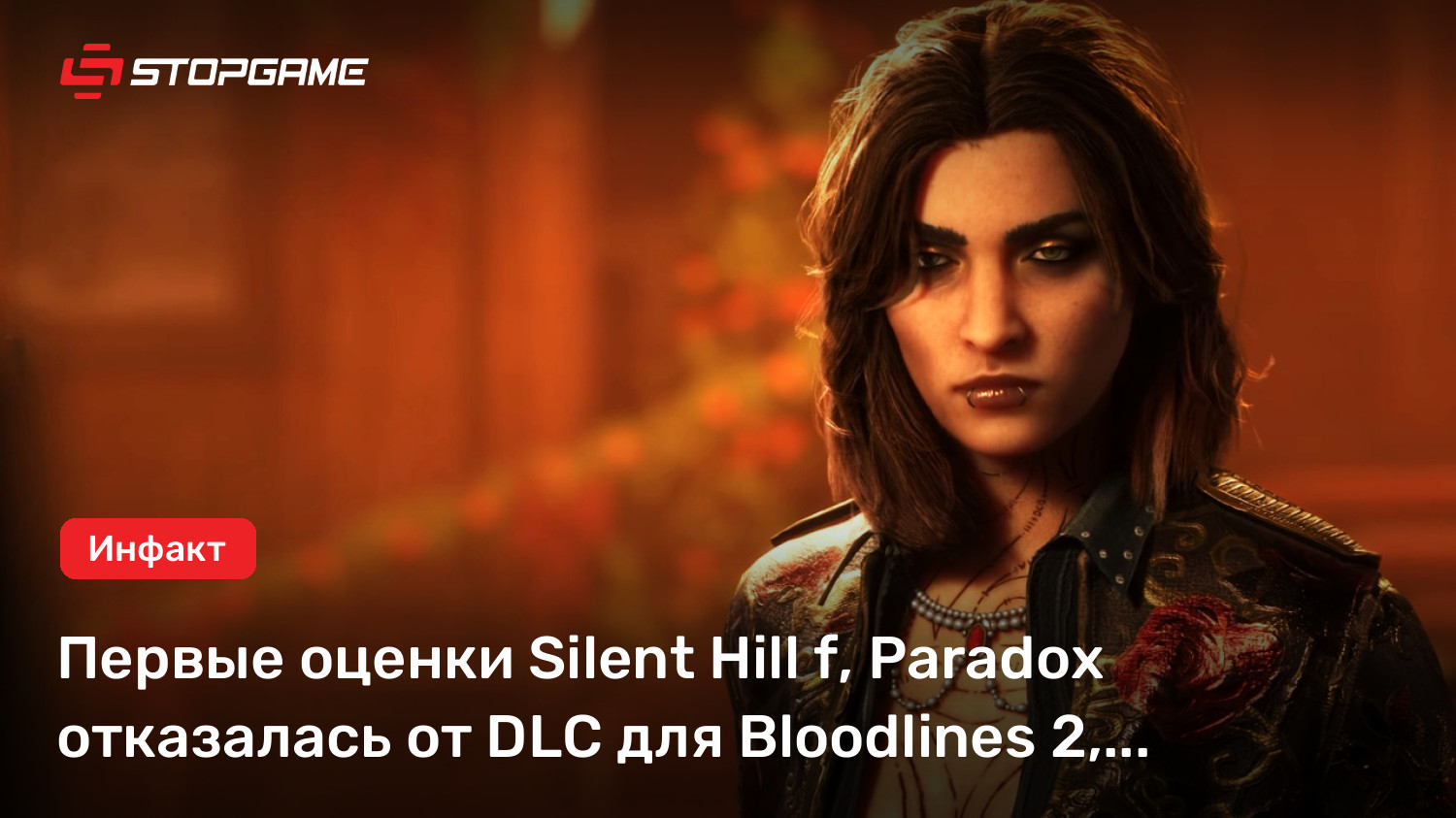 Первые оценки Silent Hill f, Paradox отказалась от DLC для Bloodlines 2, неприятности Hell is Us ...