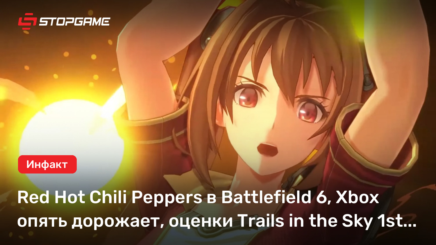 Red Hot Chili Peppers в Battlefield 6, Xbox опять дорожает, оценки Trails in the Sky 1st Chapter ...