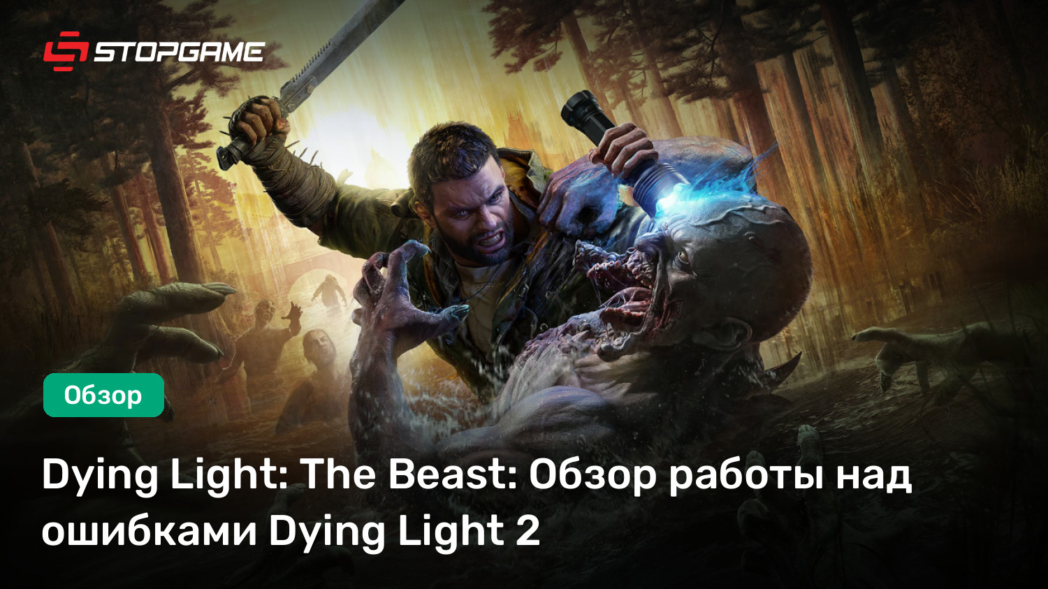 Dying Light: The Beast: Обзор работы над ошибками Dying Light 2 | Мой ласковый и нежный зверь ...
