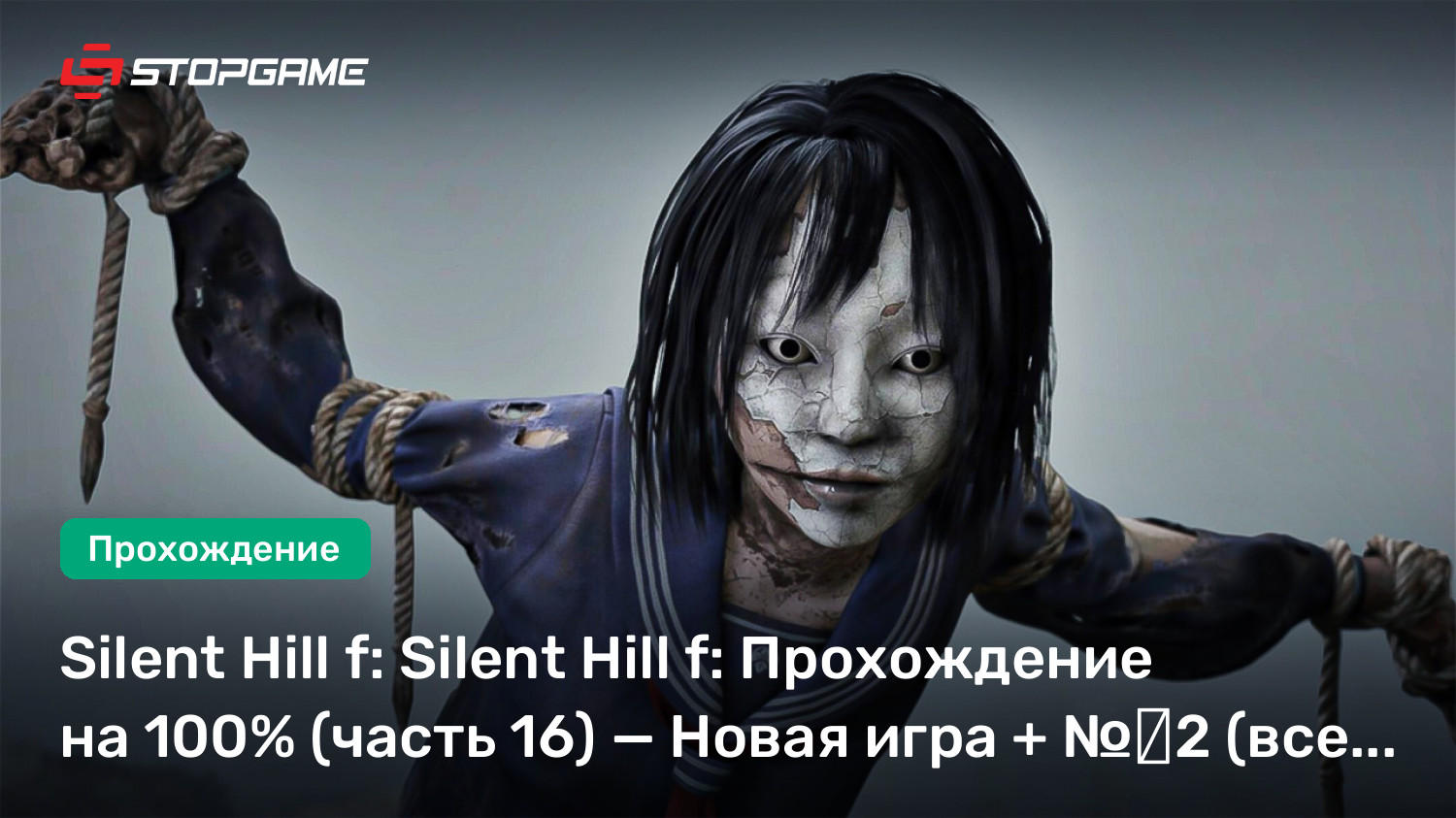 Silent Hill f: Silent Hill f: Silent Hill f: Прохождение на 100% (часть 16) — Новая игра + № 2 ...