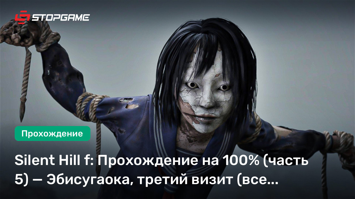 Silent Hill f: Silent Hill f: Прохождение на 100% (часть 5) — Эбисугаока, третий визит (все ...